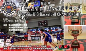 U15 – 富山県バスケットボール協会