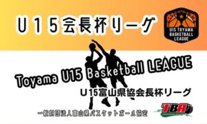 U15 – 富山県バスケットボール協会